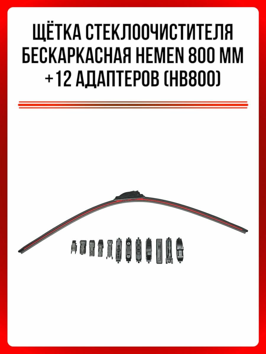 Щётка стеклоочистителя бескаркасная HEMEN 800 мм + 12 адаптеров (HB800)