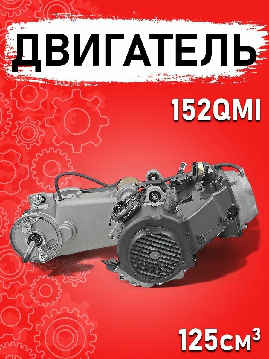 Двигатель 152QMI 125см3 (GY6-125) скутер совместим с колесом 10"(карб, катуш зажигания, реле стаб.)