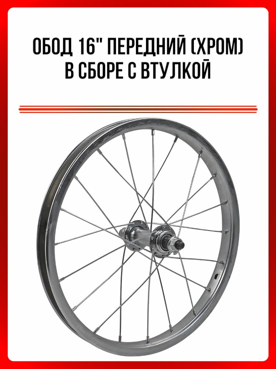 Обод 16" передний (хром) в сборе с втулк.