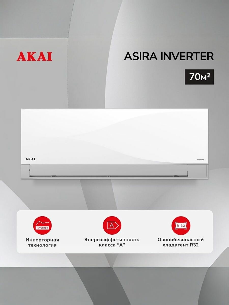 Кондиционер (сплит-система) инверторный AKAI Asira Inverter ASIRA70DW , до 70 кв. м. Класс А