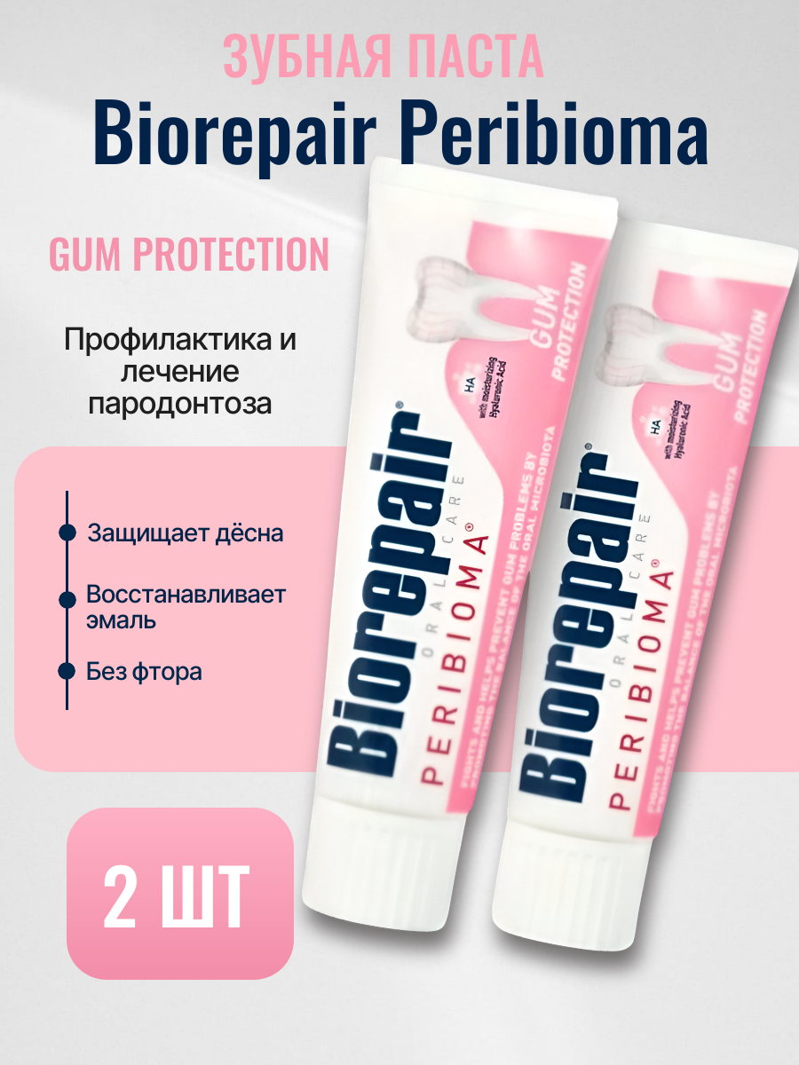 Зубная паста Biorepair Peribioma Gum Protection, для восстановления эмали и десен, 75 мл, 2 шт
