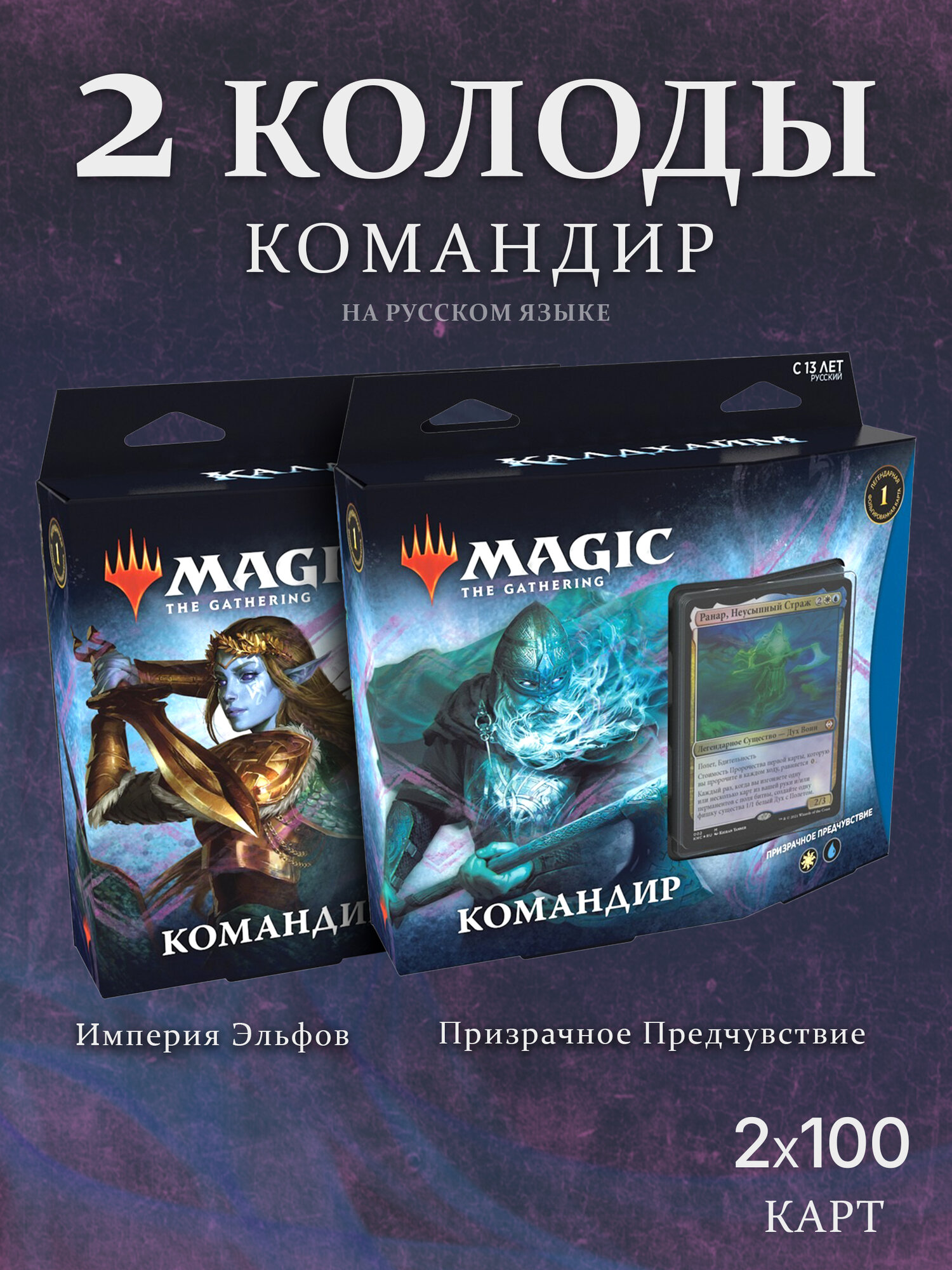2 колоды Commander Deck Magic The Gathering MTG издания Калдхайм на русском языке