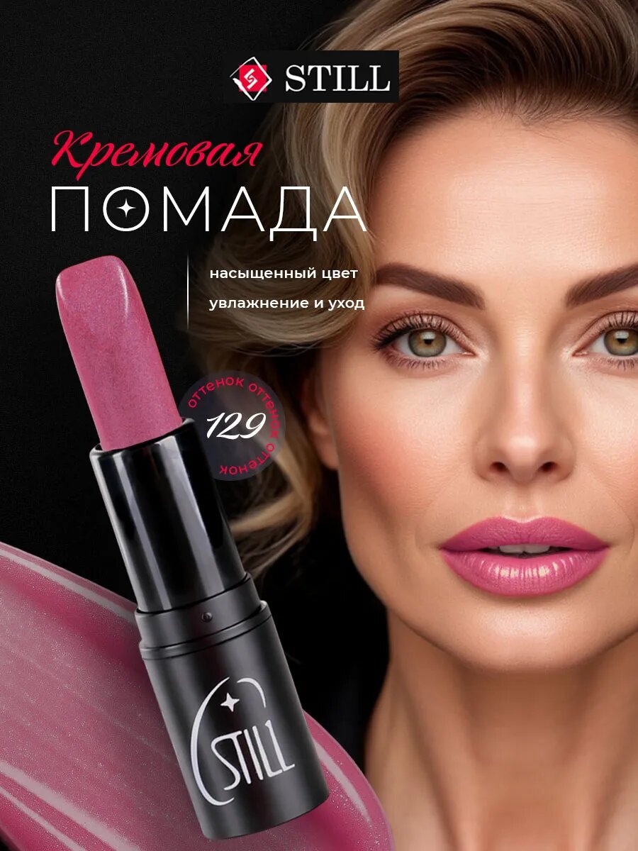 Помада для губ Still кремовая увлажняющая All Stars, №129 Cладкая жизнь