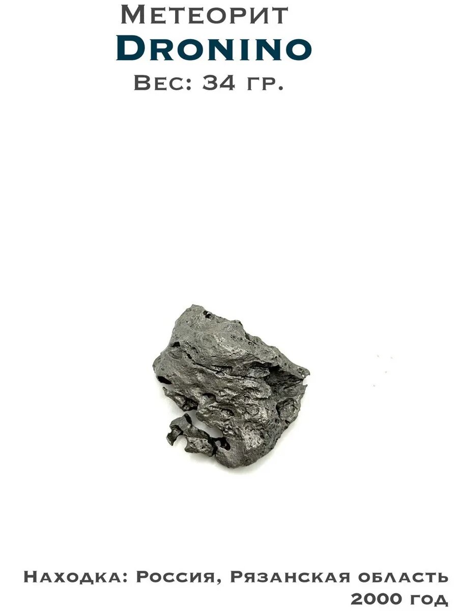 Коллекционный образец метеорит Дронино №5