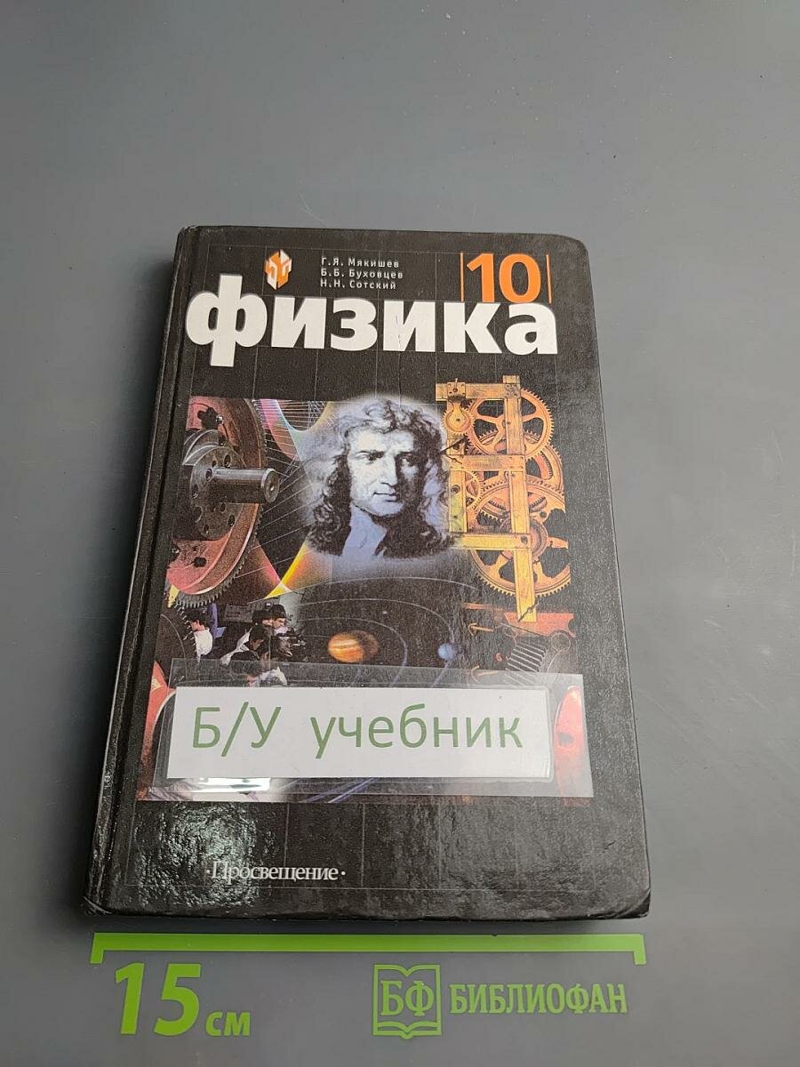 Физика 10 класс