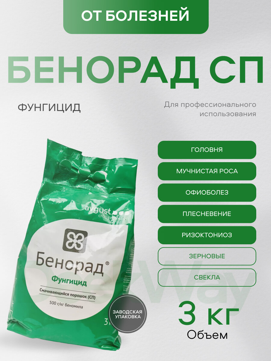 "Бенорад, СП" защитный и лечебный системный фунгицид для сельскохозяйственных культур 3кг