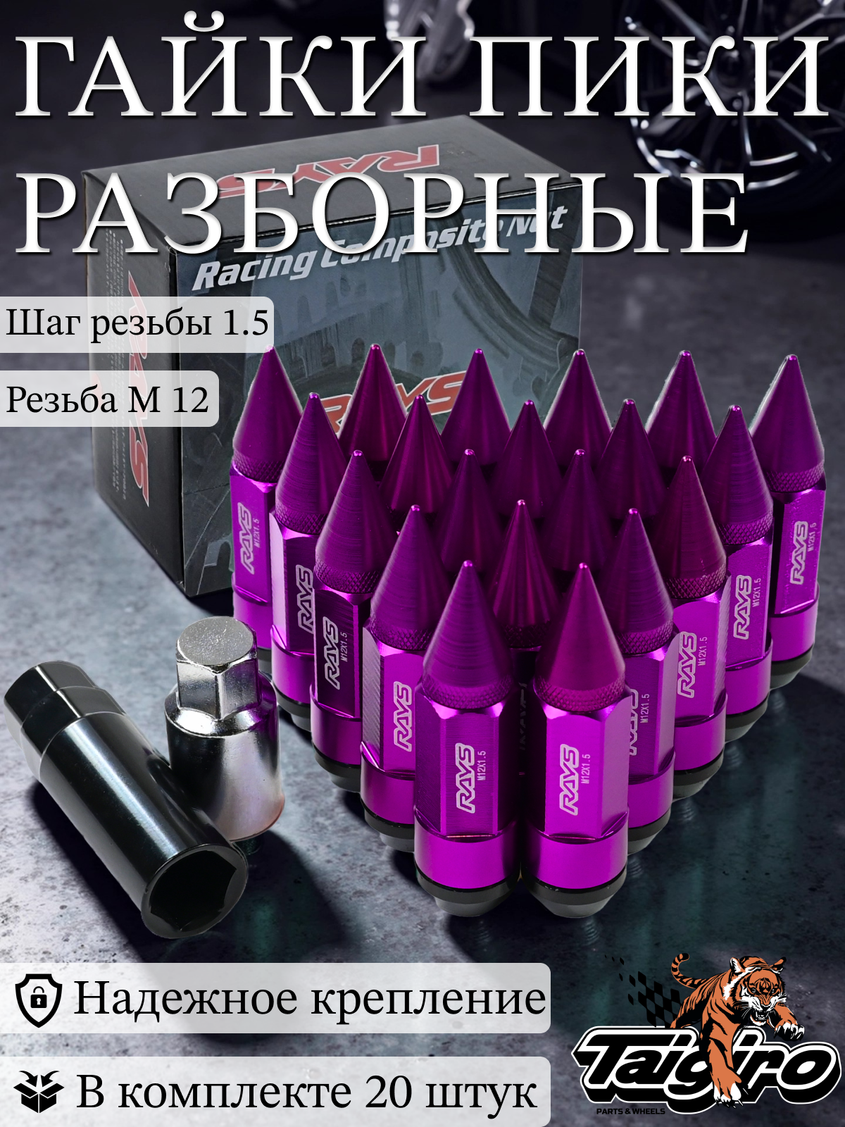 Гайки "Rays Style" Taigiro, колесные, резьба М12, длина 85 мм, 20 шт.