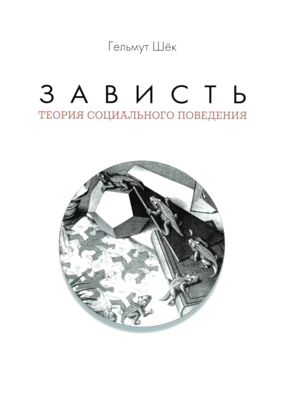 Зависть: теория социального поведения