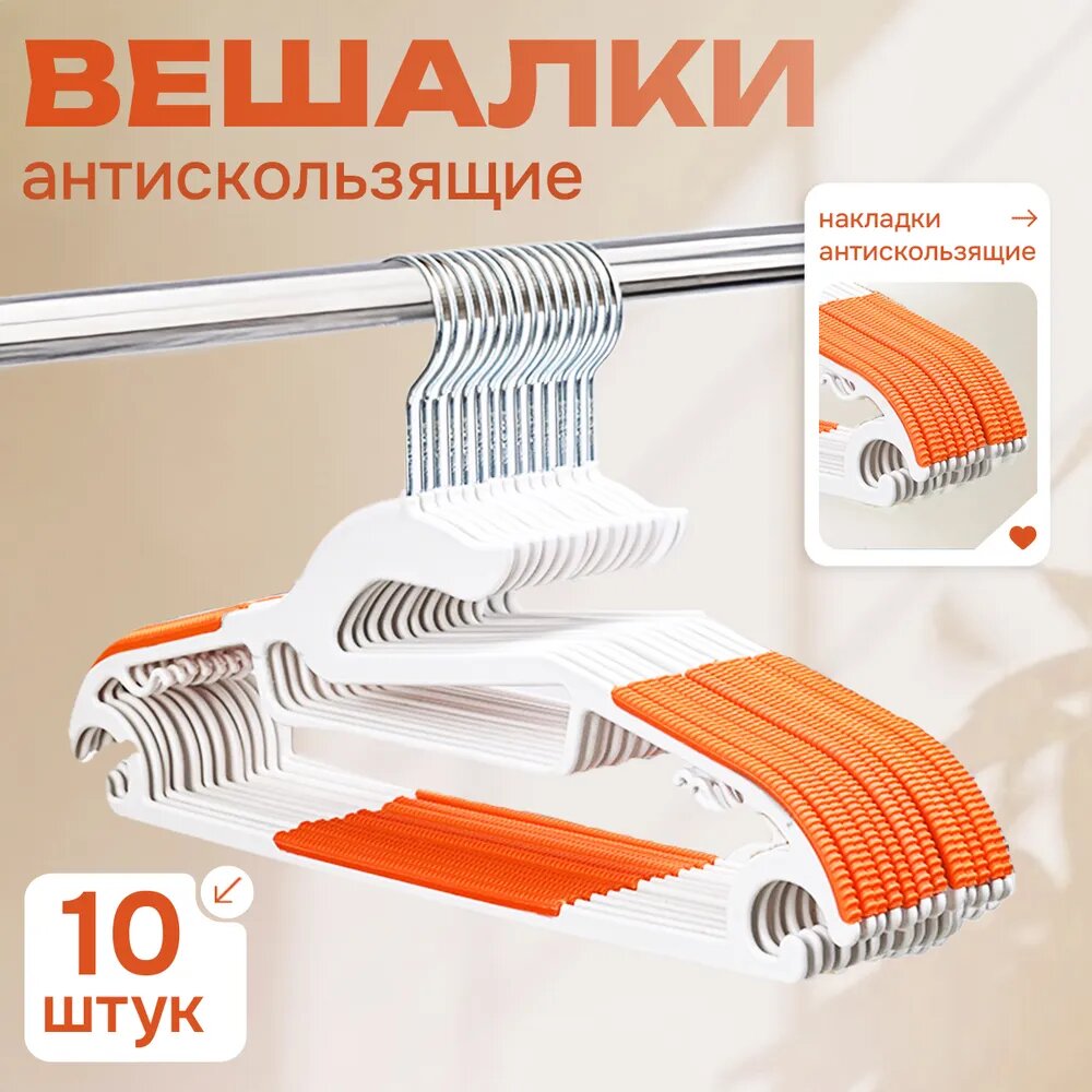 LagaHome Вешалка плечики, 10 шт, 42 см, оранжевые, нескользящие