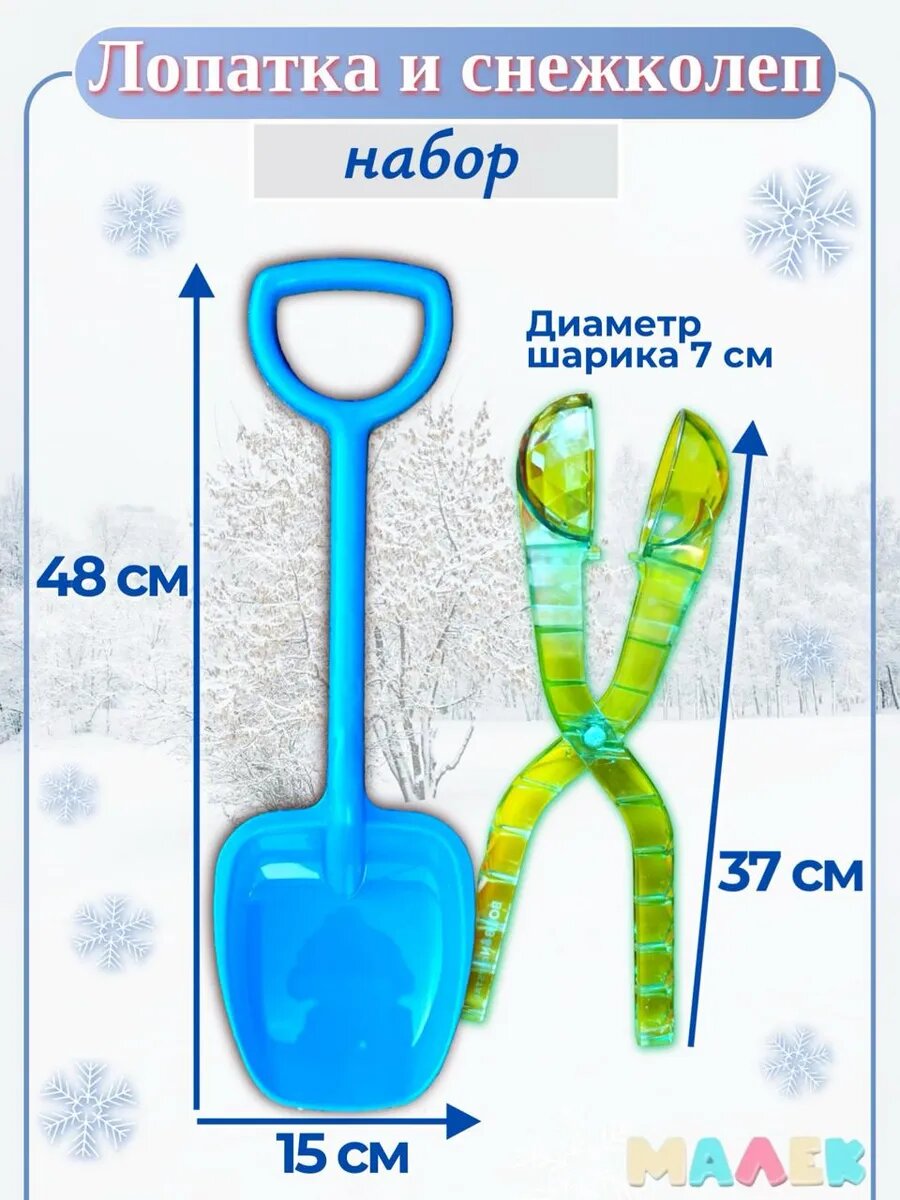 Набор для прогулок лопатка и снежколеп кристалл для игр зимой