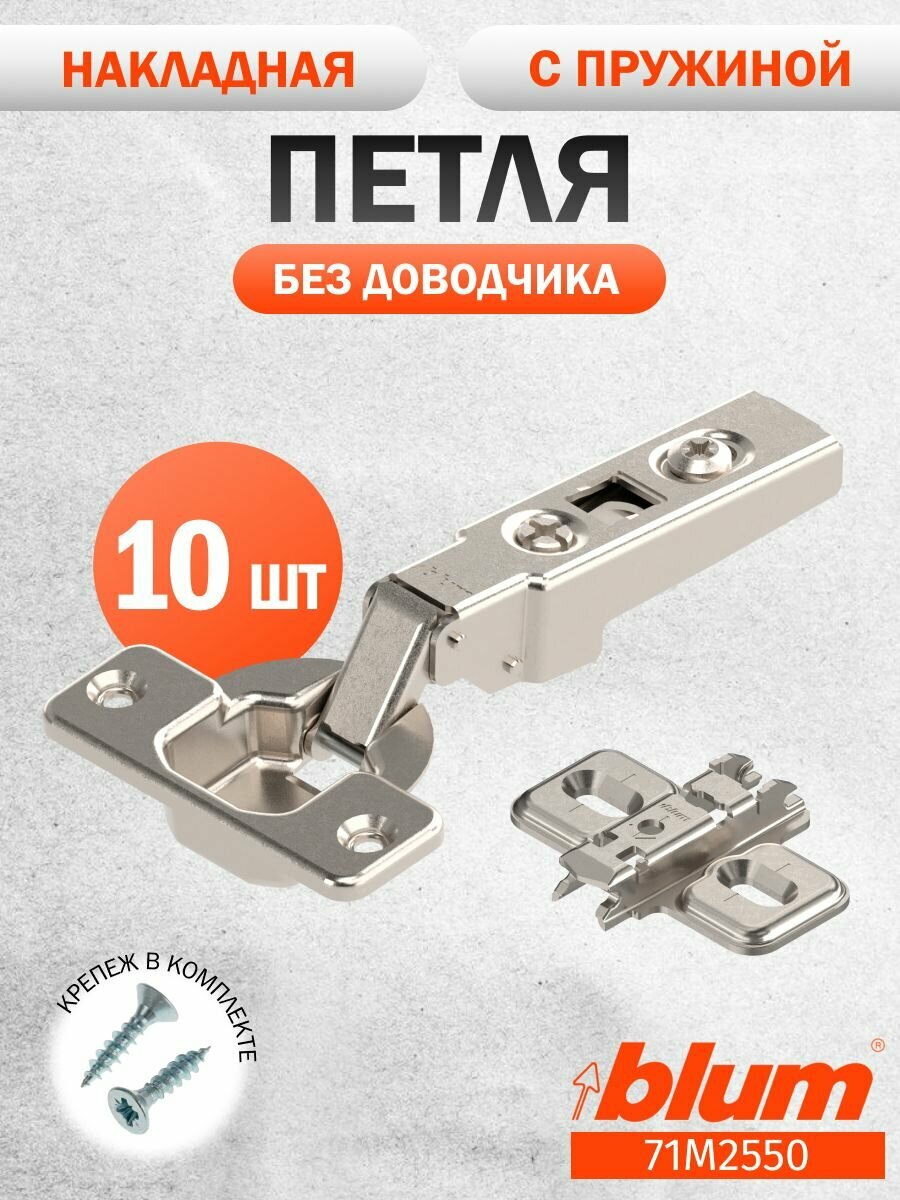 Петля накладная CLIP 100 градусов, с пружиной без доводчика, 10 шт