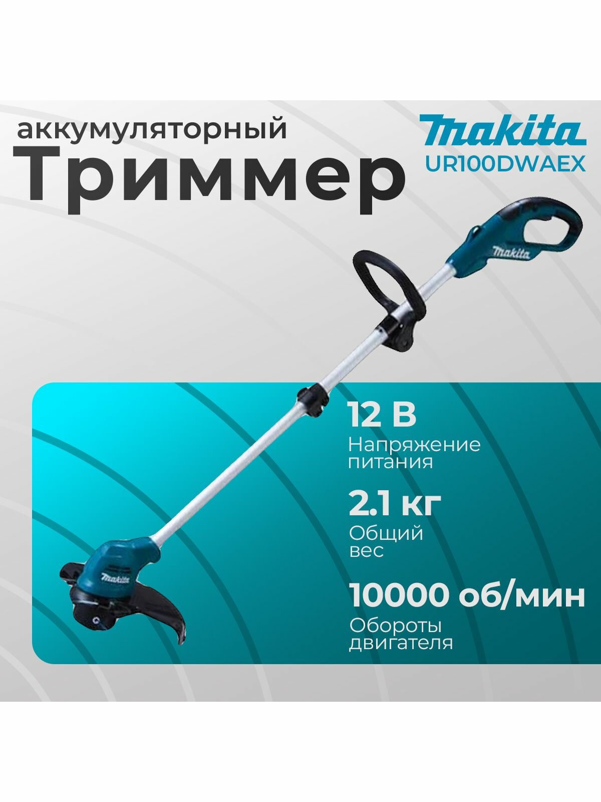 Аккумуляторный триммер Makita UR100DWAEX