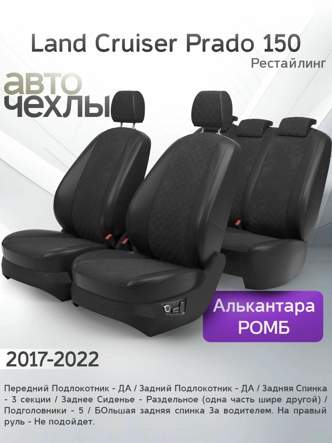 Чехлы на сиденья Land Cruiser Prado 150 (Рестайл) 2017-2022 (Алькантара Ромб-Квадрат) Серия PRO