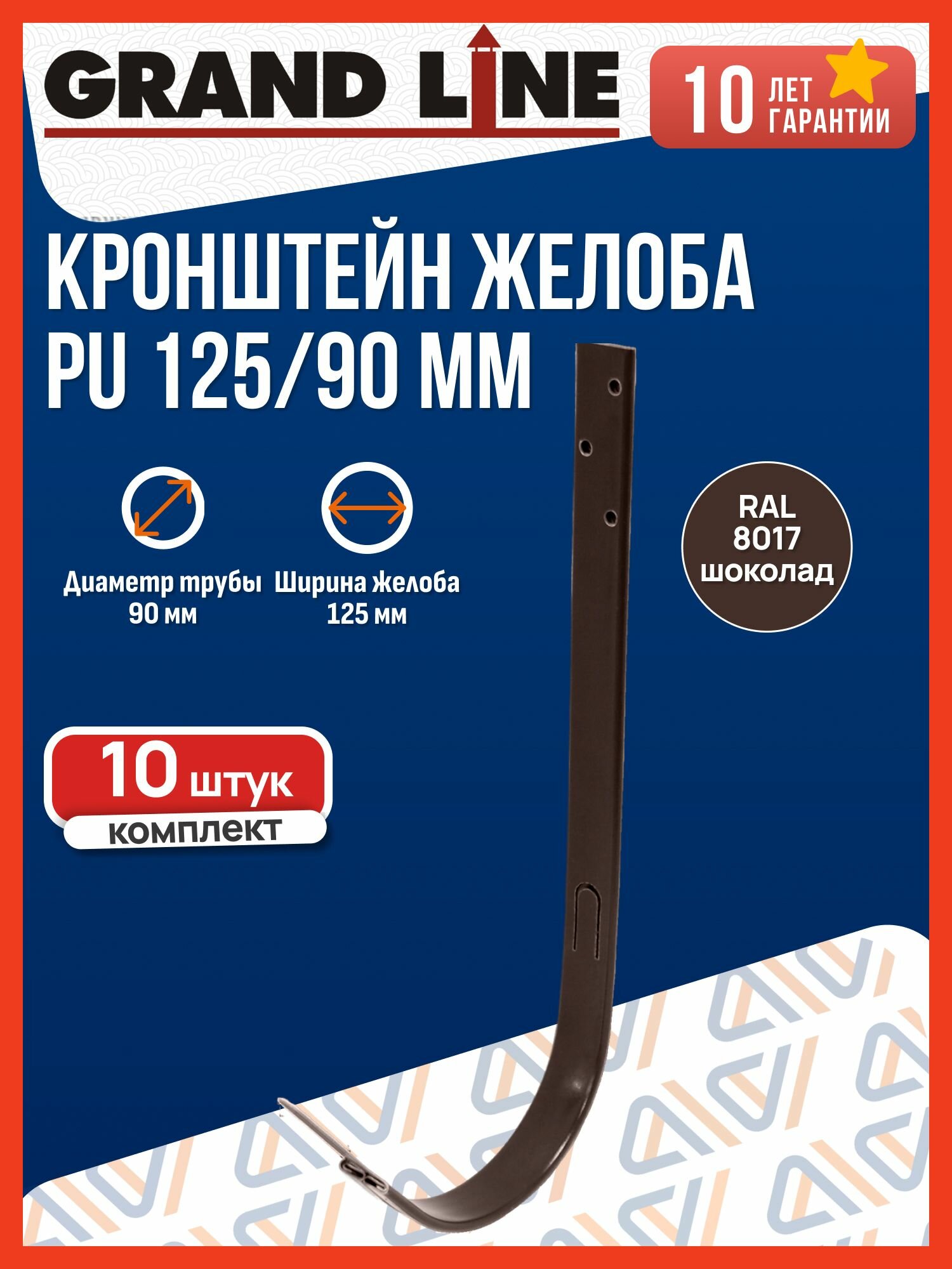 Металлический кронштейн для водосточного желоба Grand Line PU 125/90 мм, шоколад (RAL 8017), 10 шт. / Кронштейн для водостока Гранд Лайн