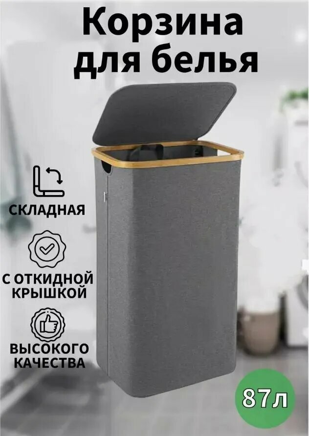 Корзина для белья, 87 л, 1 шт