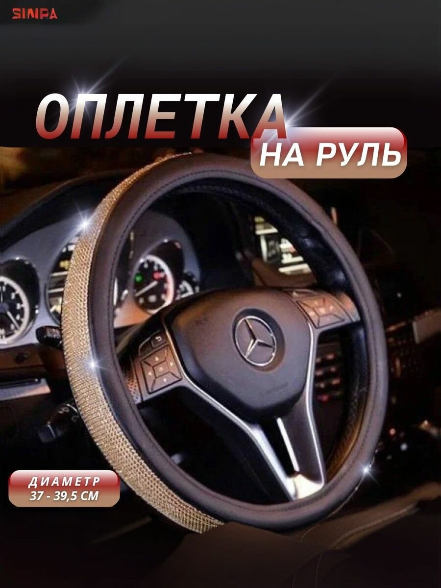 Оплетка на руль со стразами, чехол на руль. Диаметр 38 см. Цвет черный/золотой.