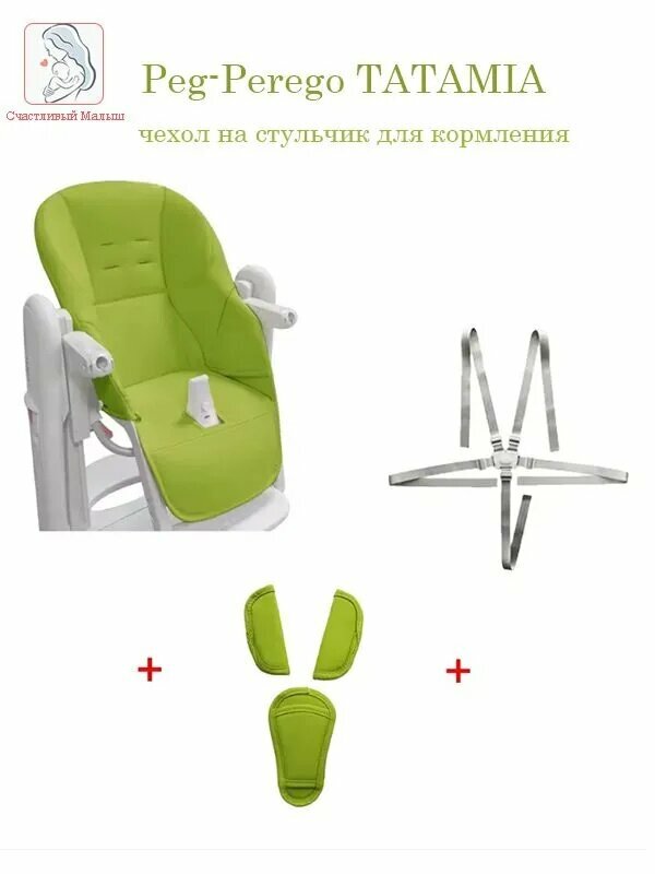 Сиденье-подушка для стульчика Peg Perego Tatamia с ремнём безопасности, плечевой и паховой накладкой, аксессуары для детей-Светло зеленый