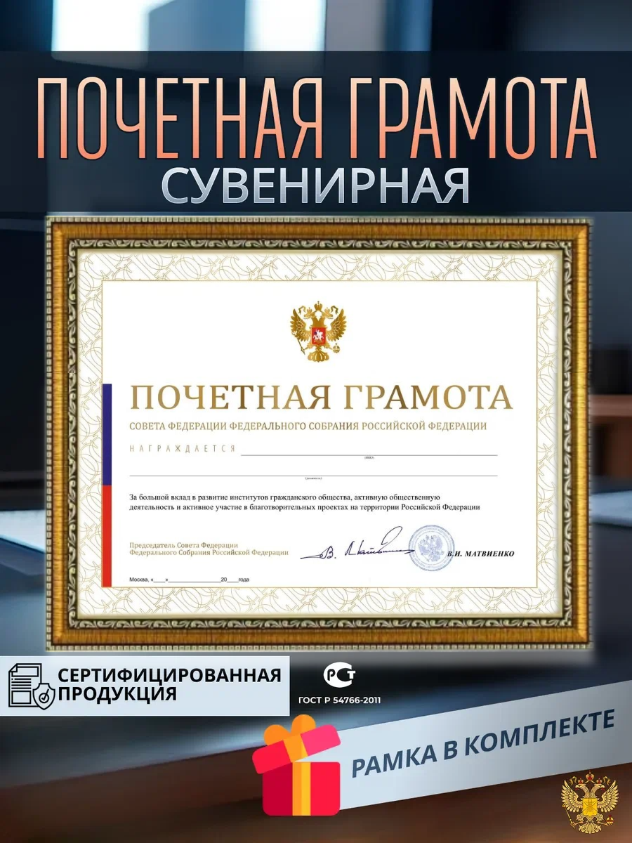 Почетная грамота от Совета Федерации ФС РФ, благодарность, сувенир
