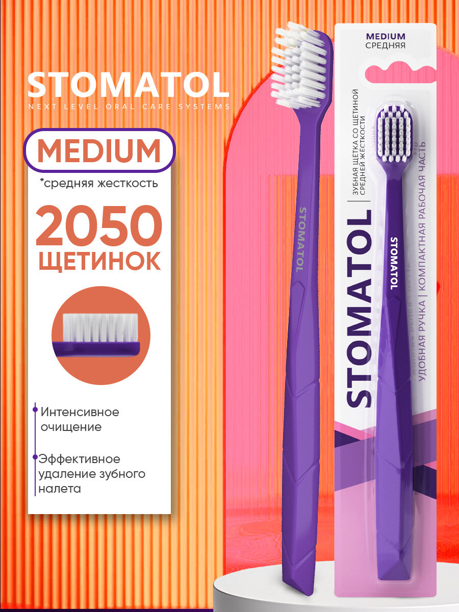 Зубная щётка STOMATOL средней жёсткости для взрослых, фиолетовая