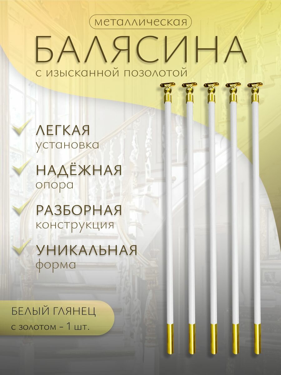 Балясина металлическая белая с золотом
