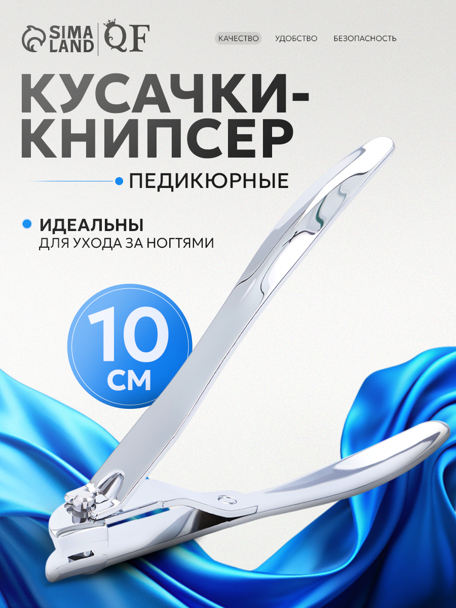 Книпсер Queen Fair, педикюрные, для ногтей и стоп, металл, 10см, серебристый