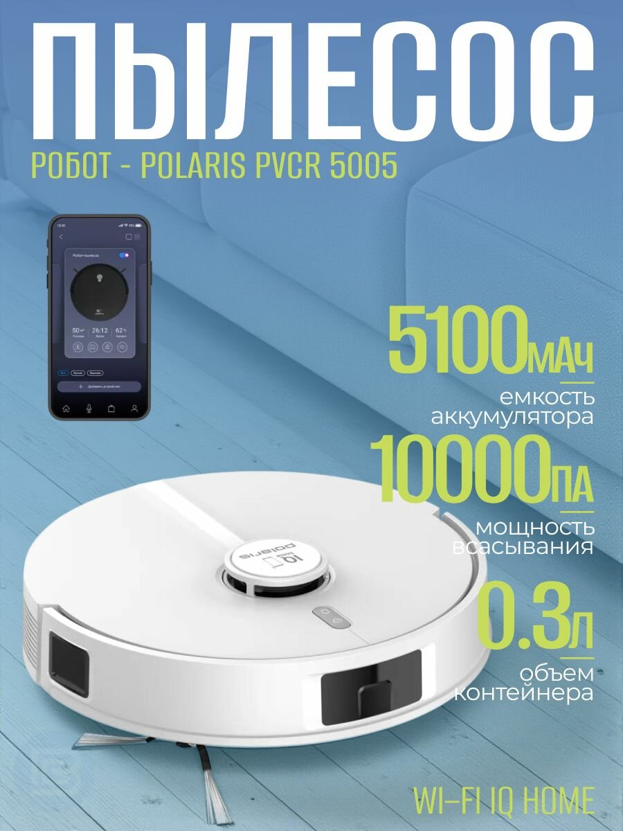 POLARIS PVCR 5005 WIFI IQ Home Белый Робот-пылесос, сухая и влажная уборка, белый