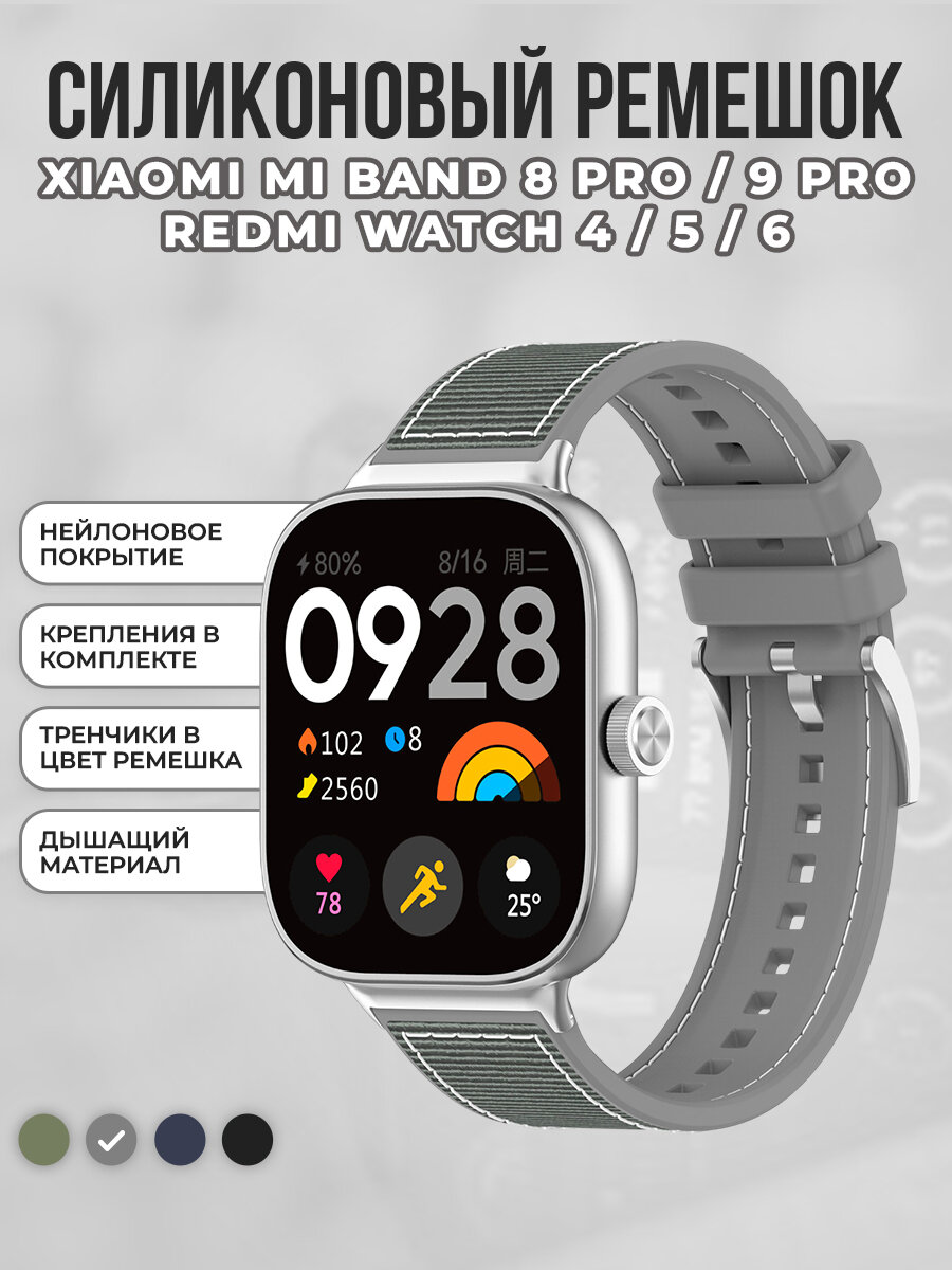 Cиликоново-нейлоновый ремешок для Xiaomi Mi Band 8 Pro/9 Pro и Redmi Watch 4/5/6, серый