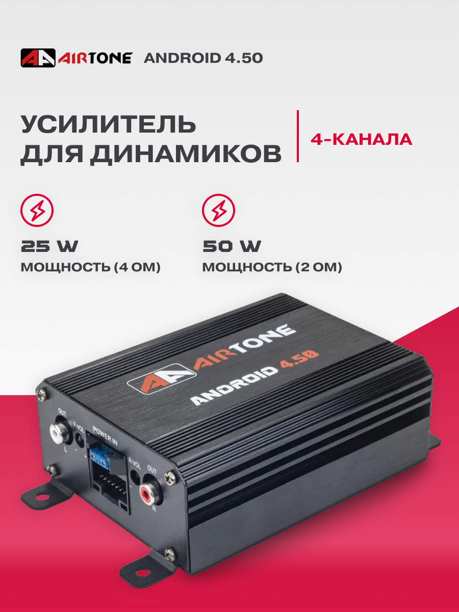 Усилитель AIRTONE Android 4.50, 4-канальный, для всех авто, черный