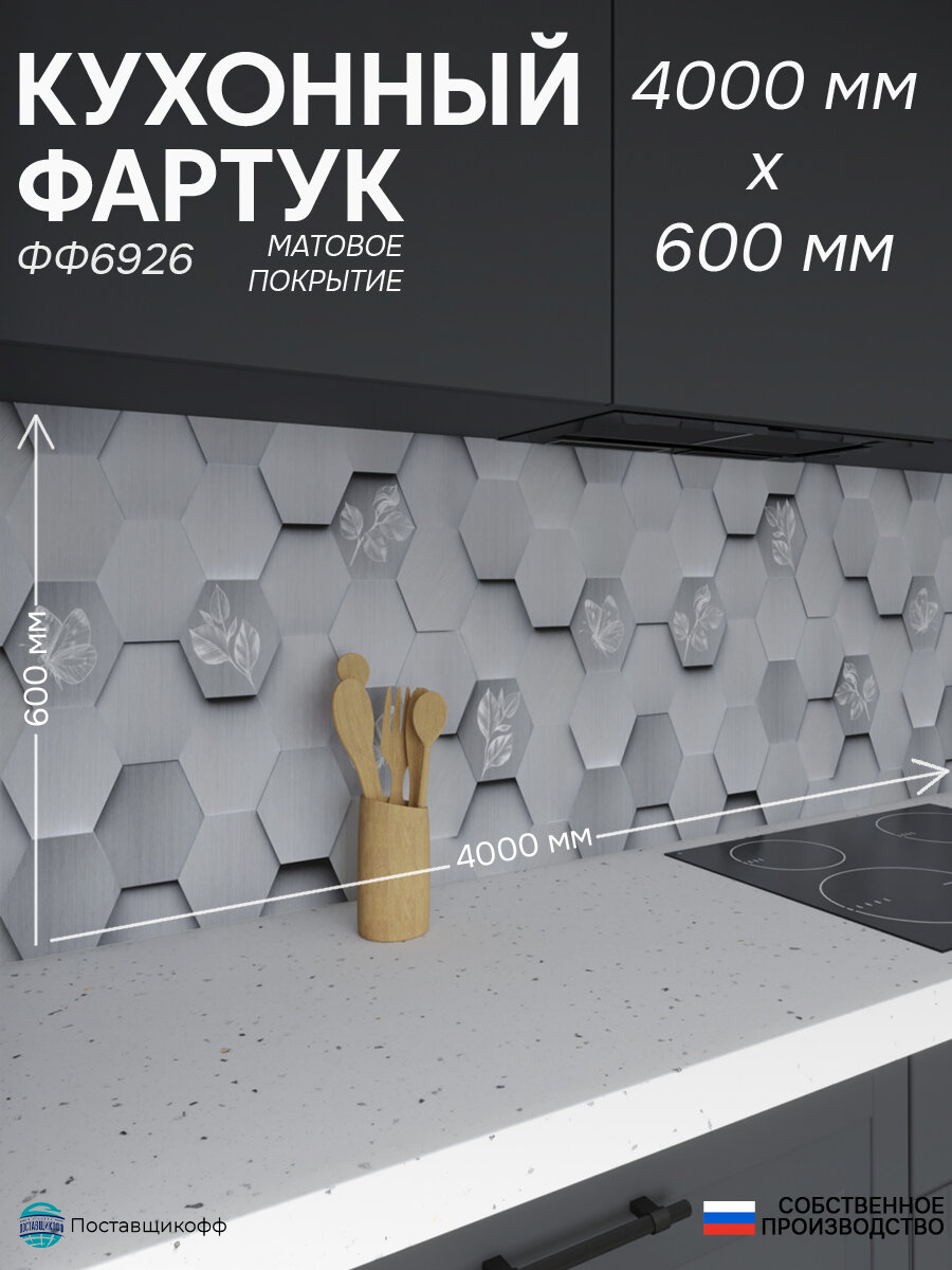 Фартук для кухни «Соты ФФ 6926», 400×60 см (4000×600мм), ПВХ, матовый, жиростойкий