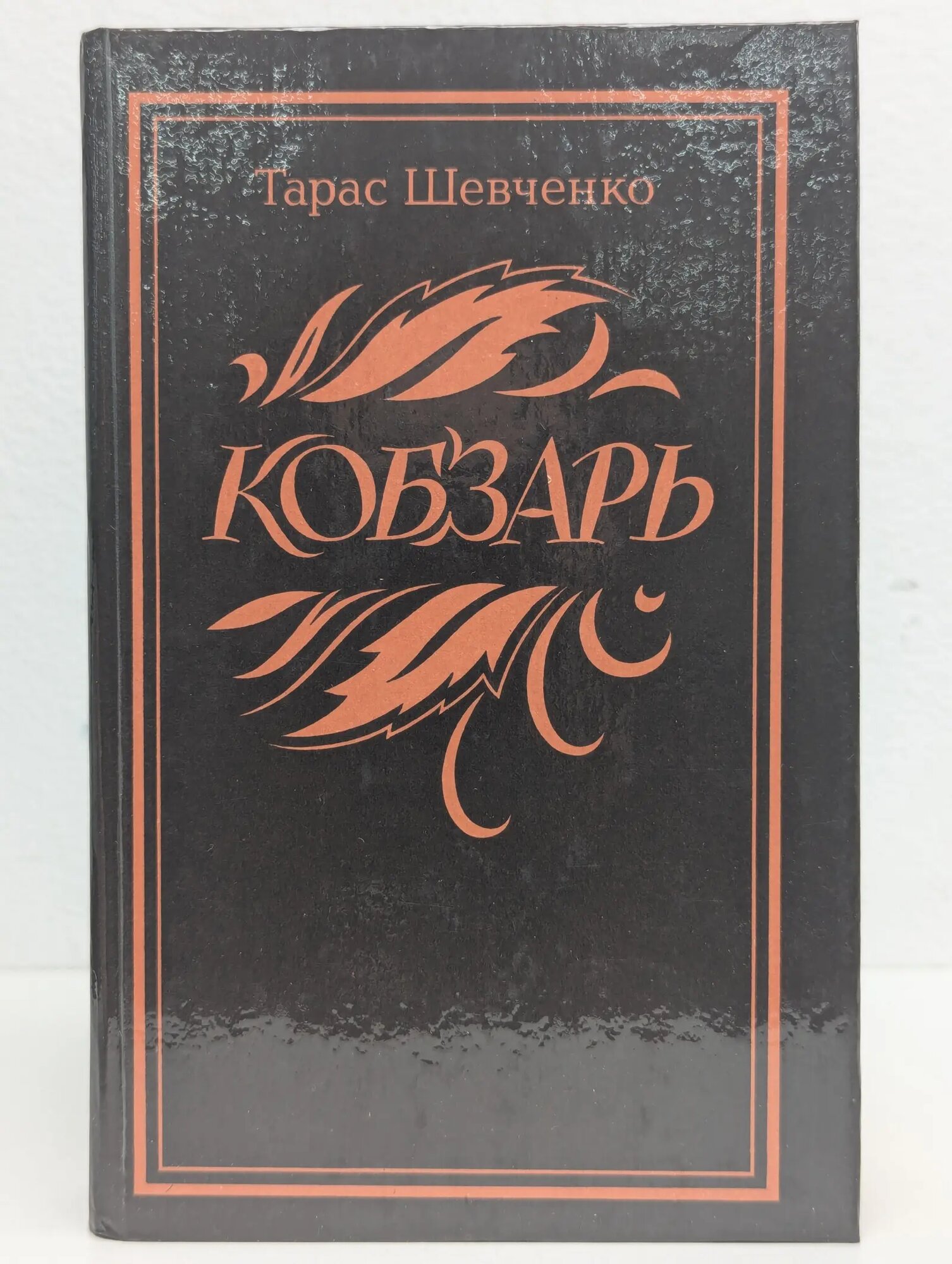 Кобзарь Шевченко Тарас Григорьевич 1983