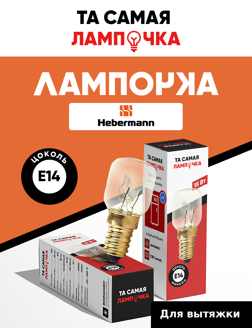 Лампа для вытяжки Hebermann термостойкая / Та самая лампочка вытяжки Hebermann 15w, 220v, цоколь е14