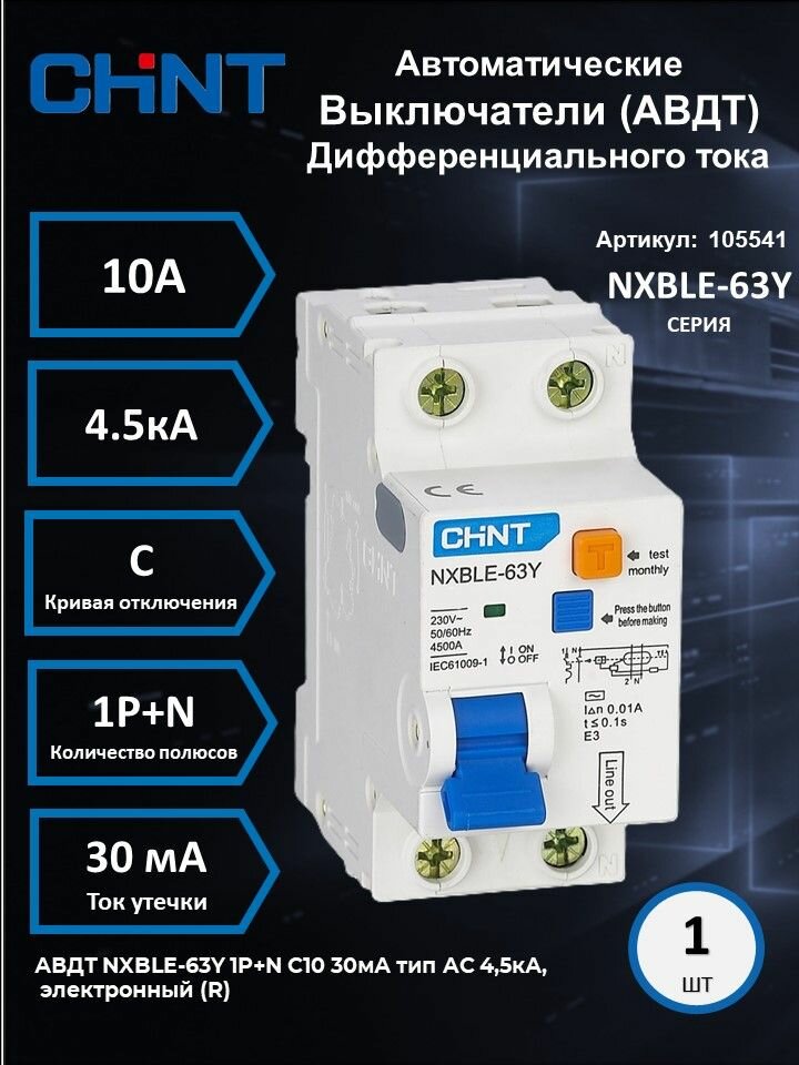 Дифавтомат 10a 10а Автоматические выключатели дифференциального тока (1шт) АВДТ NXBLE-63Y 1P+N C10 30мА тип AС 4,5кА, электронный (R)