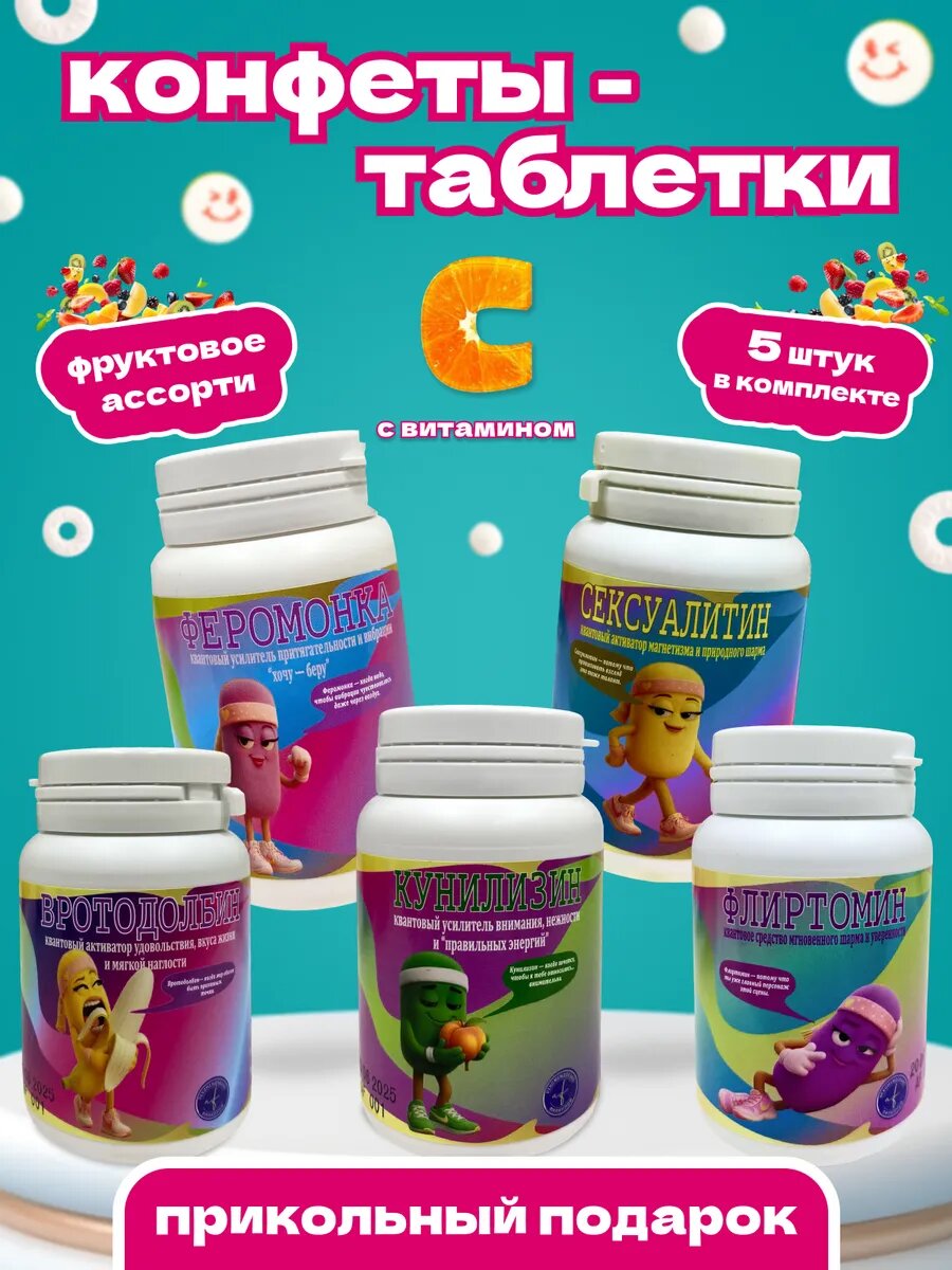 Набор витамины шуточные №13