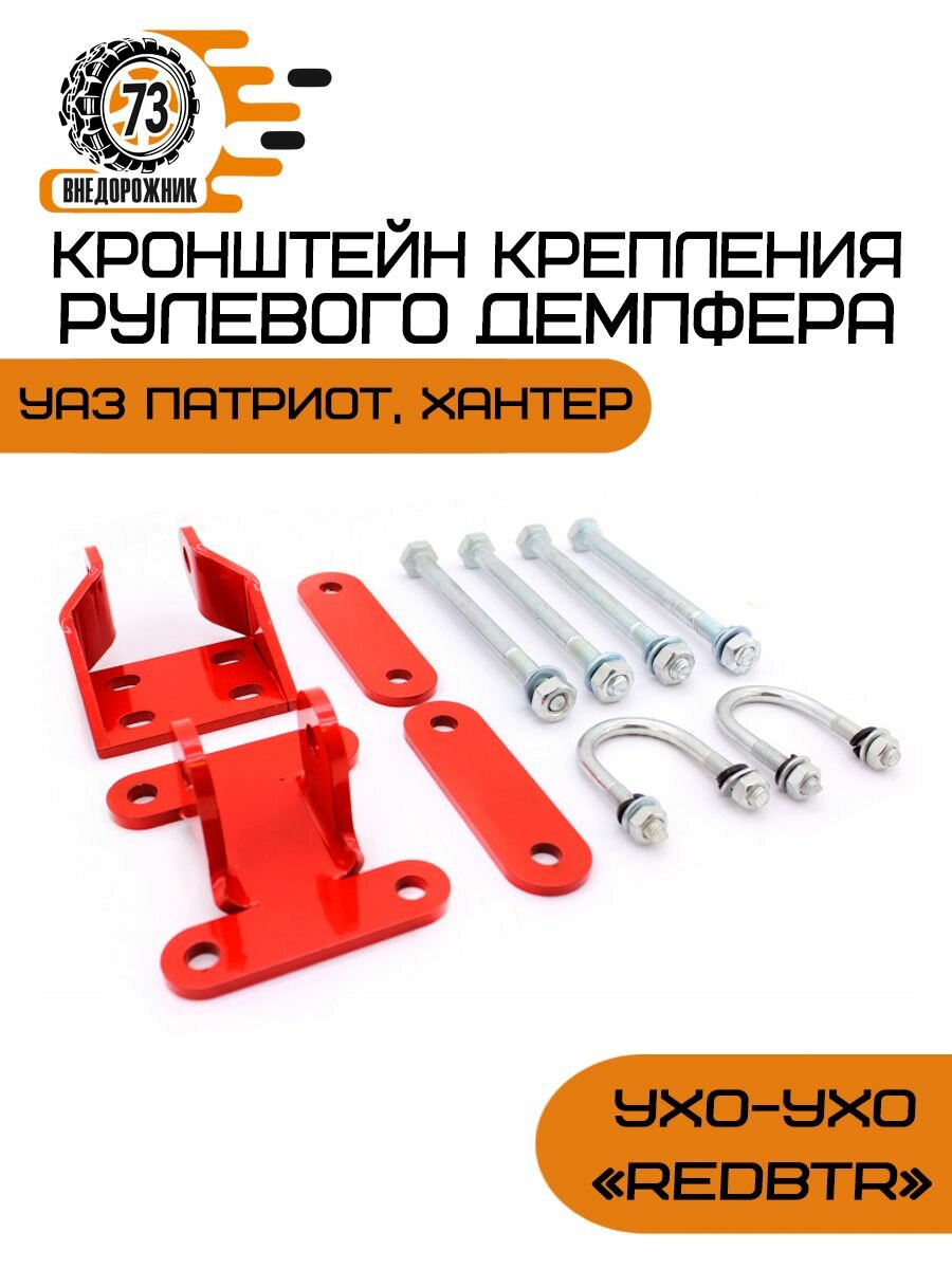 Кронштейн крепления рулевого демпфера УАЗ Патриот, Хантер (ухо-ухо) "RedBtr"