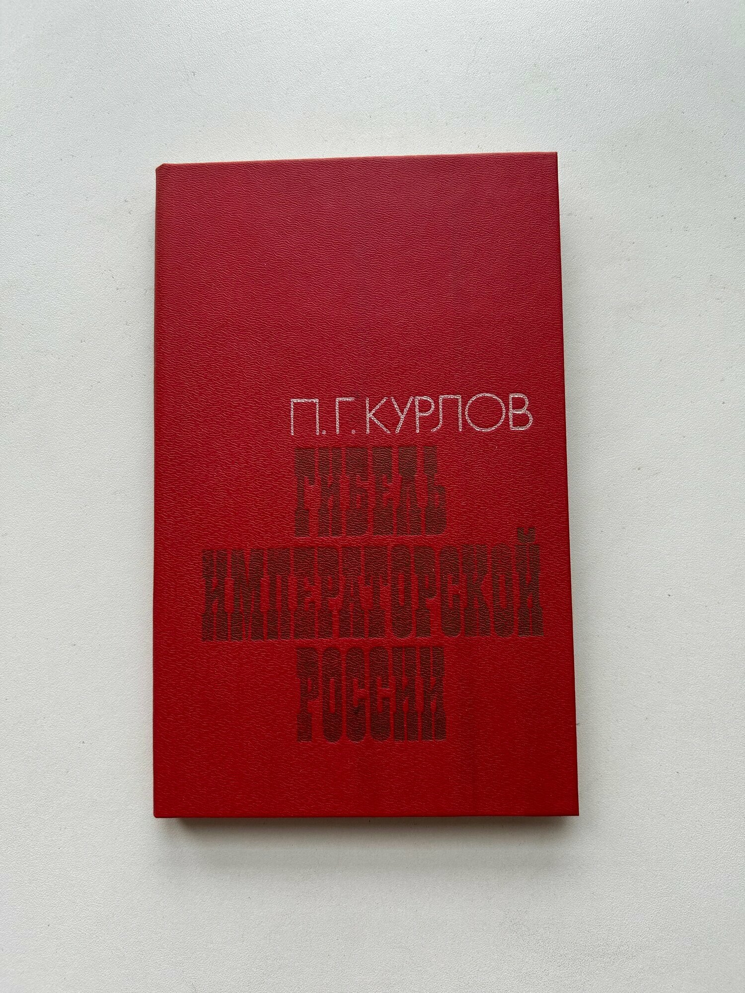Гибель Императорской России. Издание 1991 года