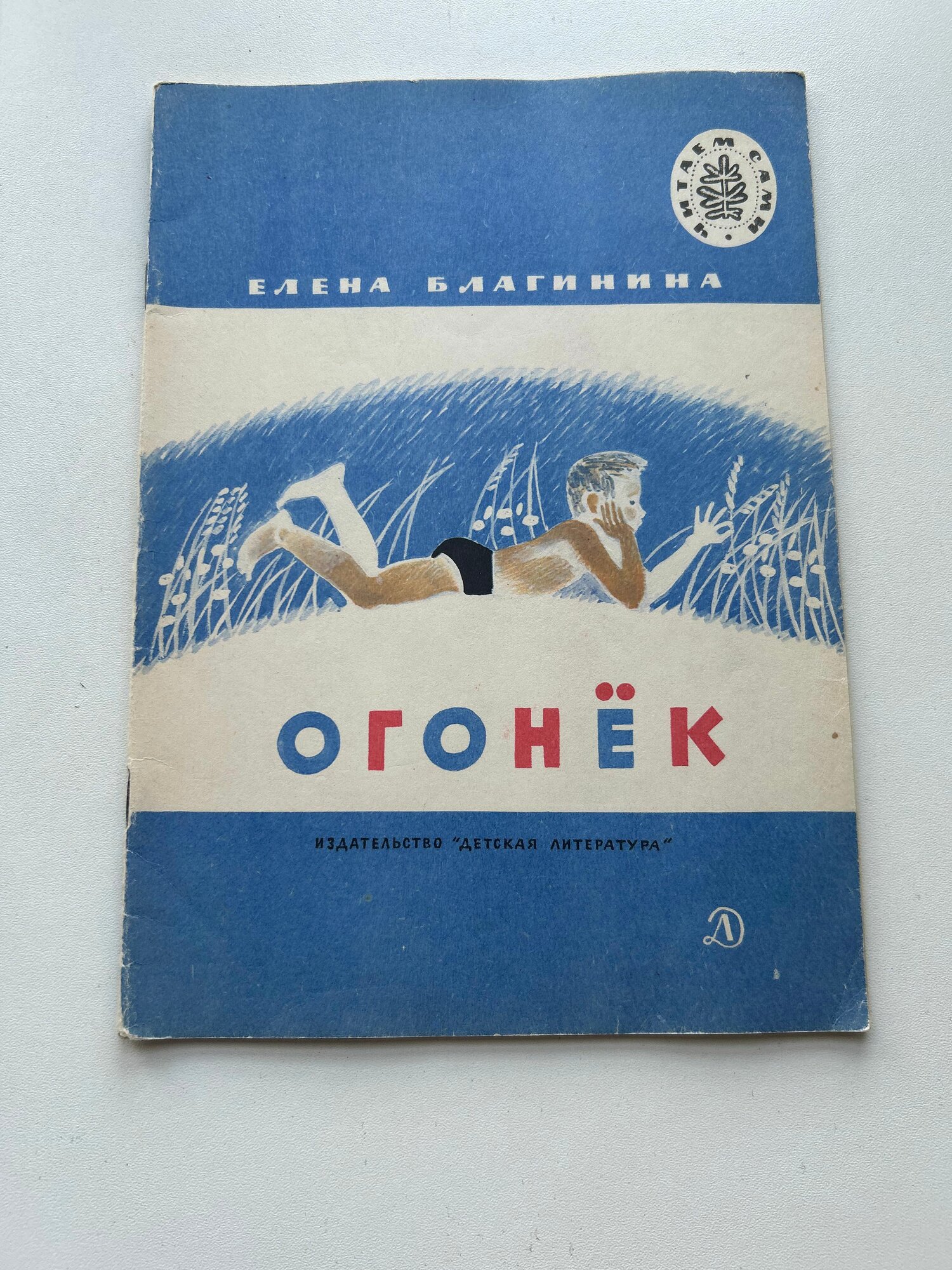 Книга Огонек. Стихи. Рисунки М. Успенской. Из серии Читаем сами . Издание 1978 года