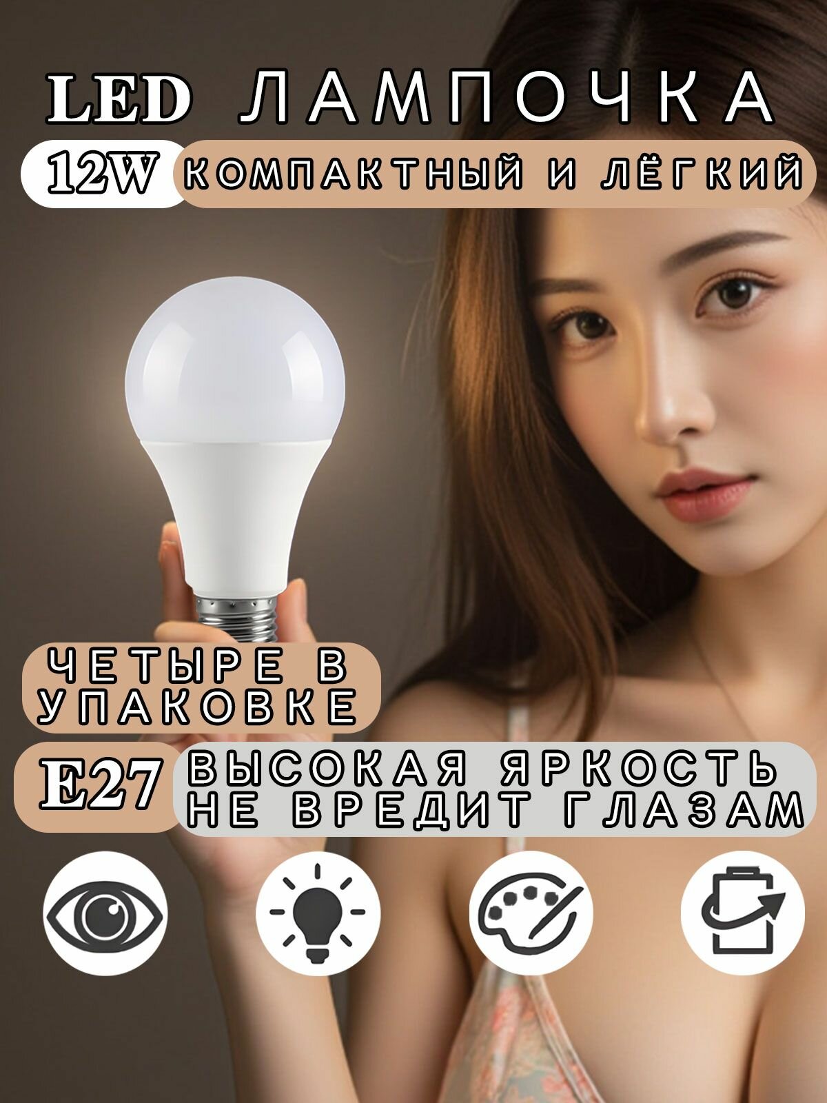 Четыре в упаковке Лампочка LED E27 12Вт энергосберегающая с защитой зрения долговечная прочная
