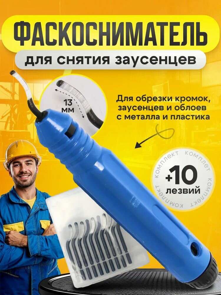 Фаскосниматель ручной (нож-шабер, риммер) для удаления заусенцев с медных, ПВХ и ПНД труб +10 лезвий HSS