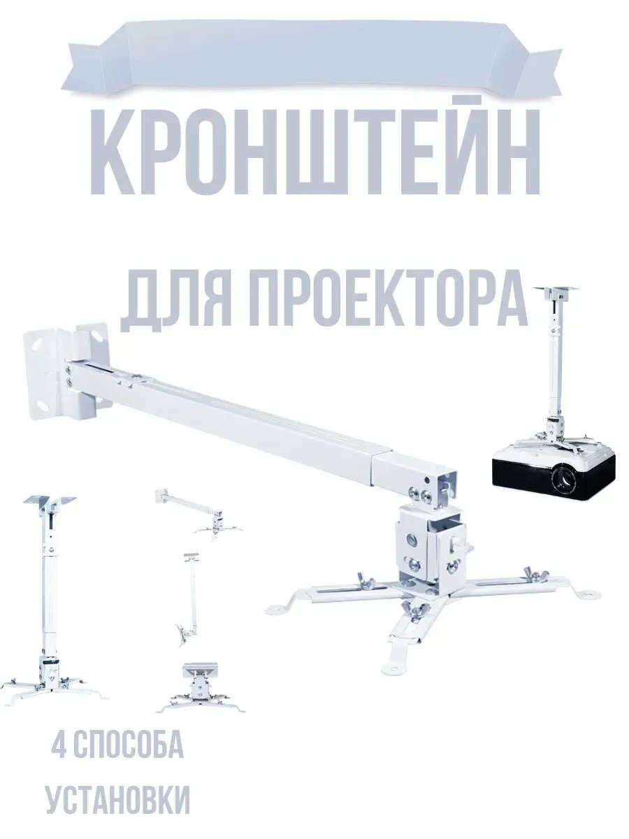 Кронштейн для проектора потолочный