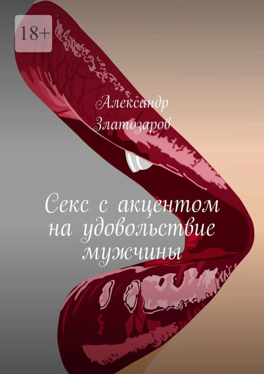 Секс с акцентом на удовольствие мужчины [Цифровая книга]