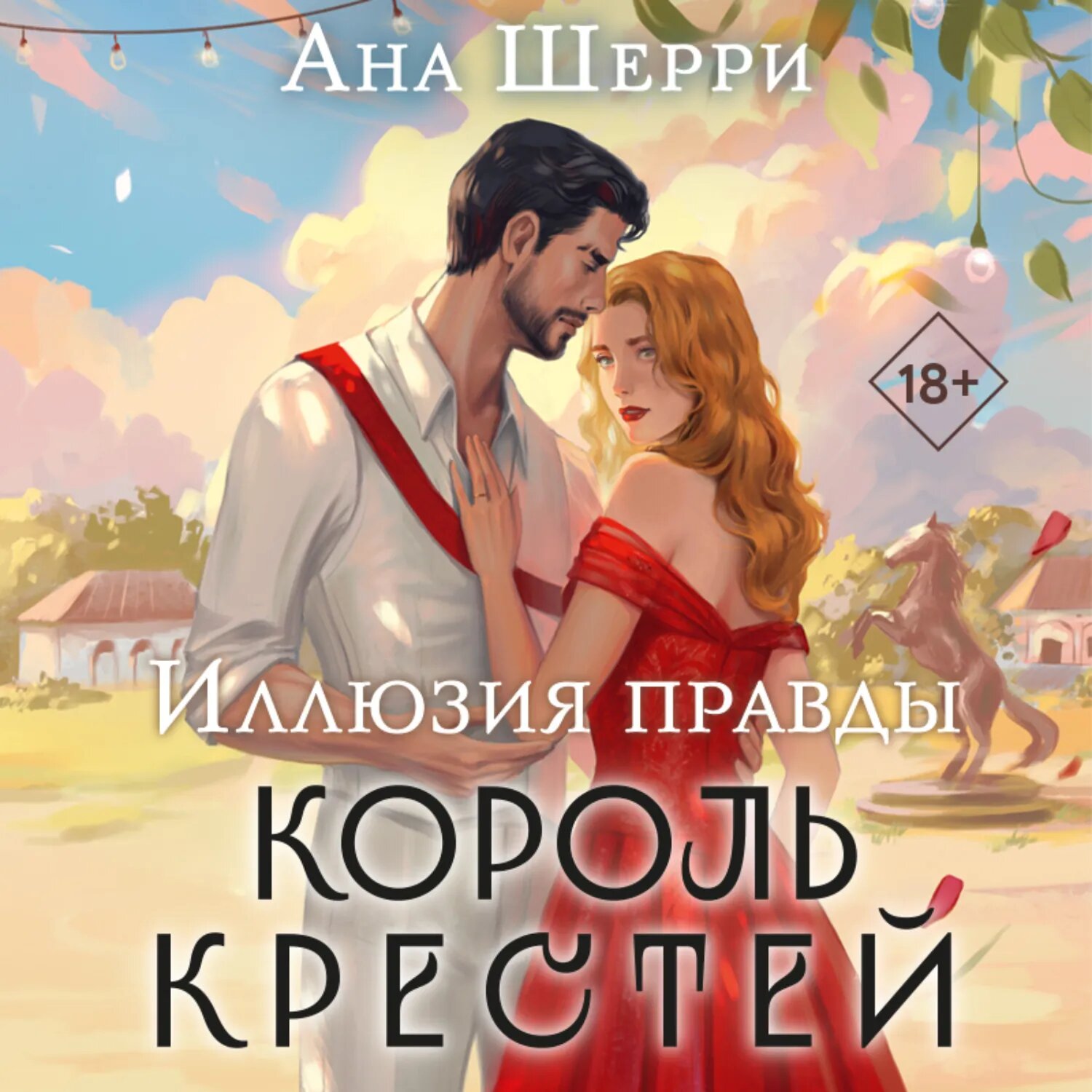 Иллюзия правды. Король крестей [Аудиокнига]
