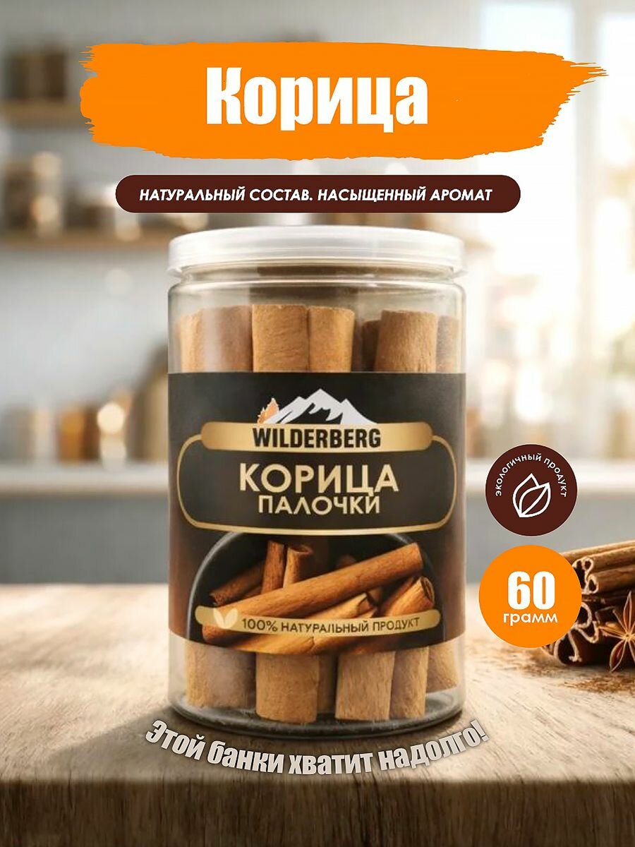 Корица палочки натуральная, 60 гр для выпечки для глинтвейна специя пряность