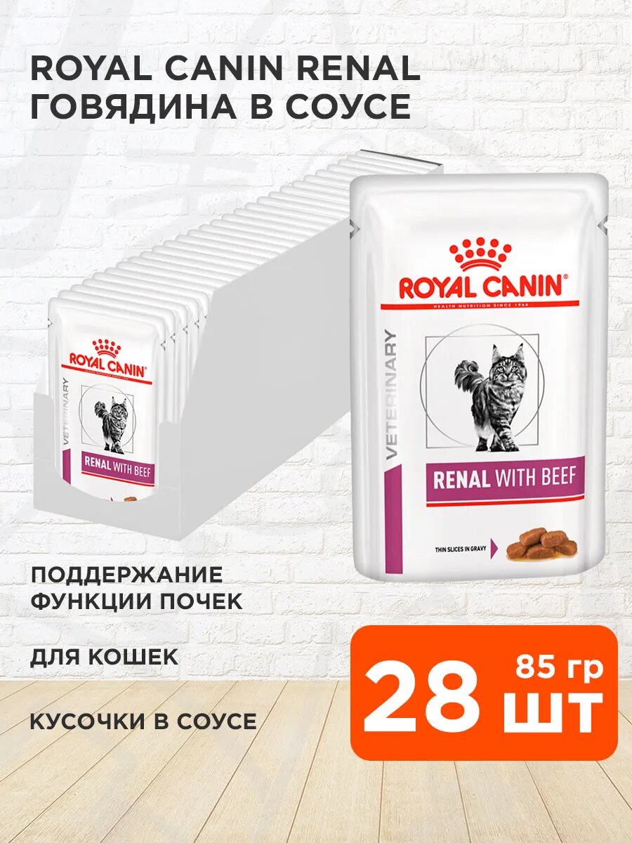 Корм влажный Royal Canin Renal для взрослых кошек при хронической почечной недостаточности, говядина, 85 г х 28 шт