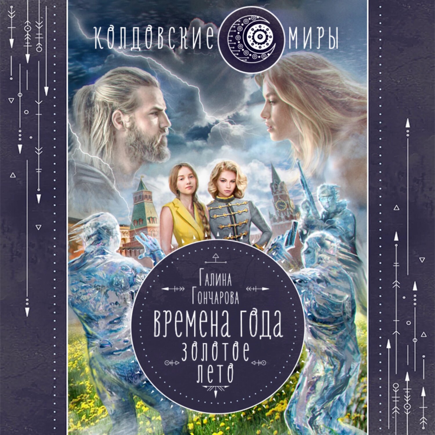 Золотое лето [Аудиокнига]