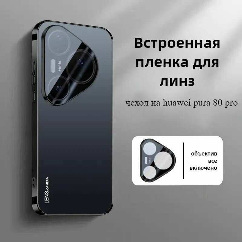 Издание на материке(чехол на huawei pura 80 pro/pura 80 pro+)huawei pura 80 pro чехол, Металлическая оправа для объектива