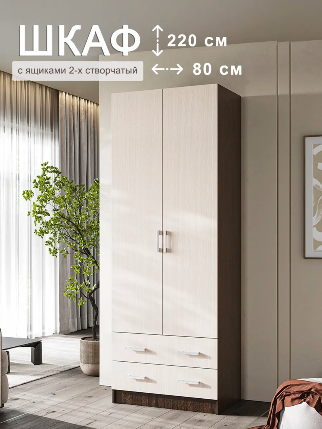 Шкаф 2-х створчатый Дуэт (800*2200*500 мм), венге/дуб белфорд