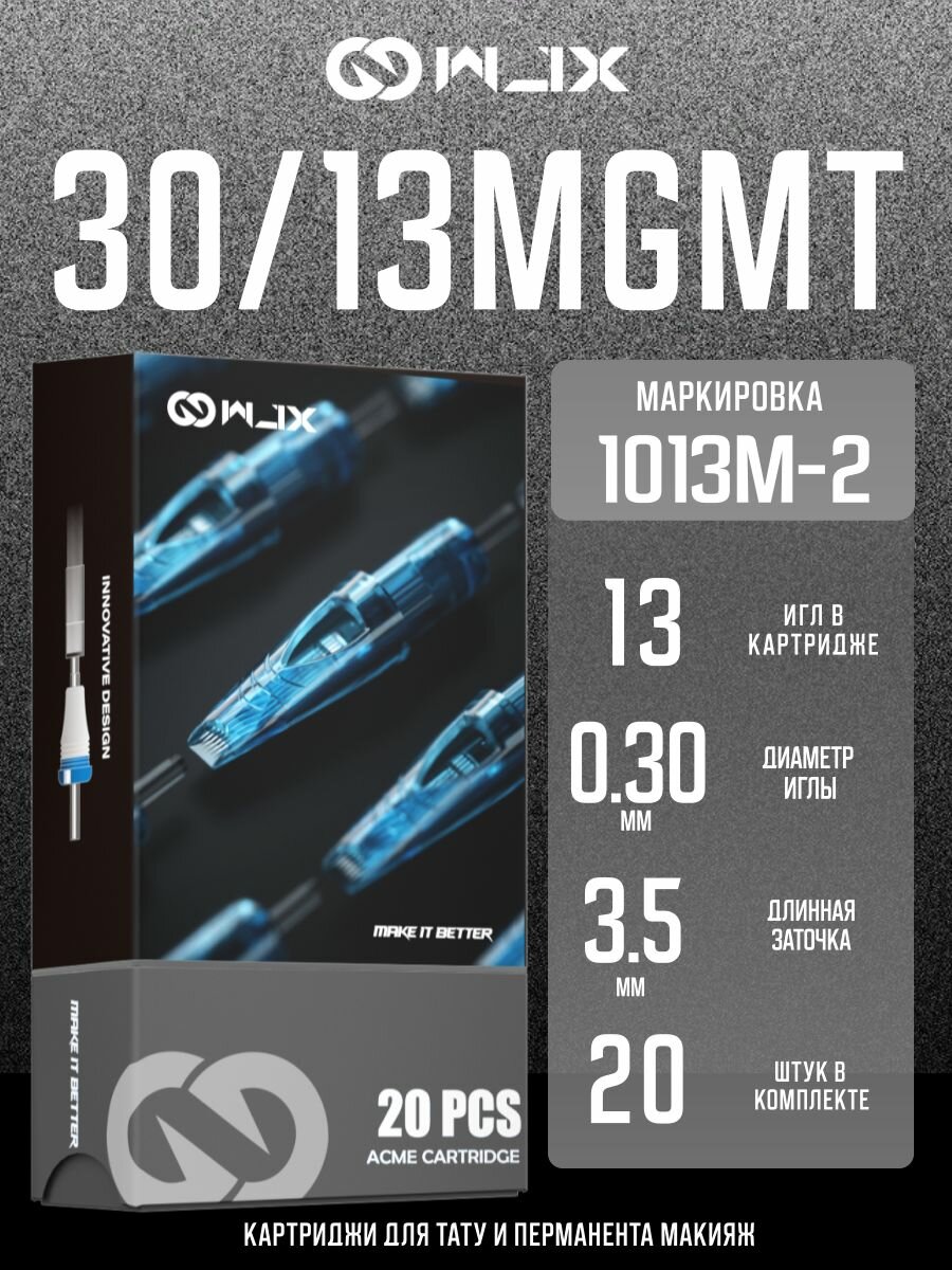 WJX Иглы Картриджи для тату 0.30мм/13 Magnum Shader (10/13M) - (20шт)