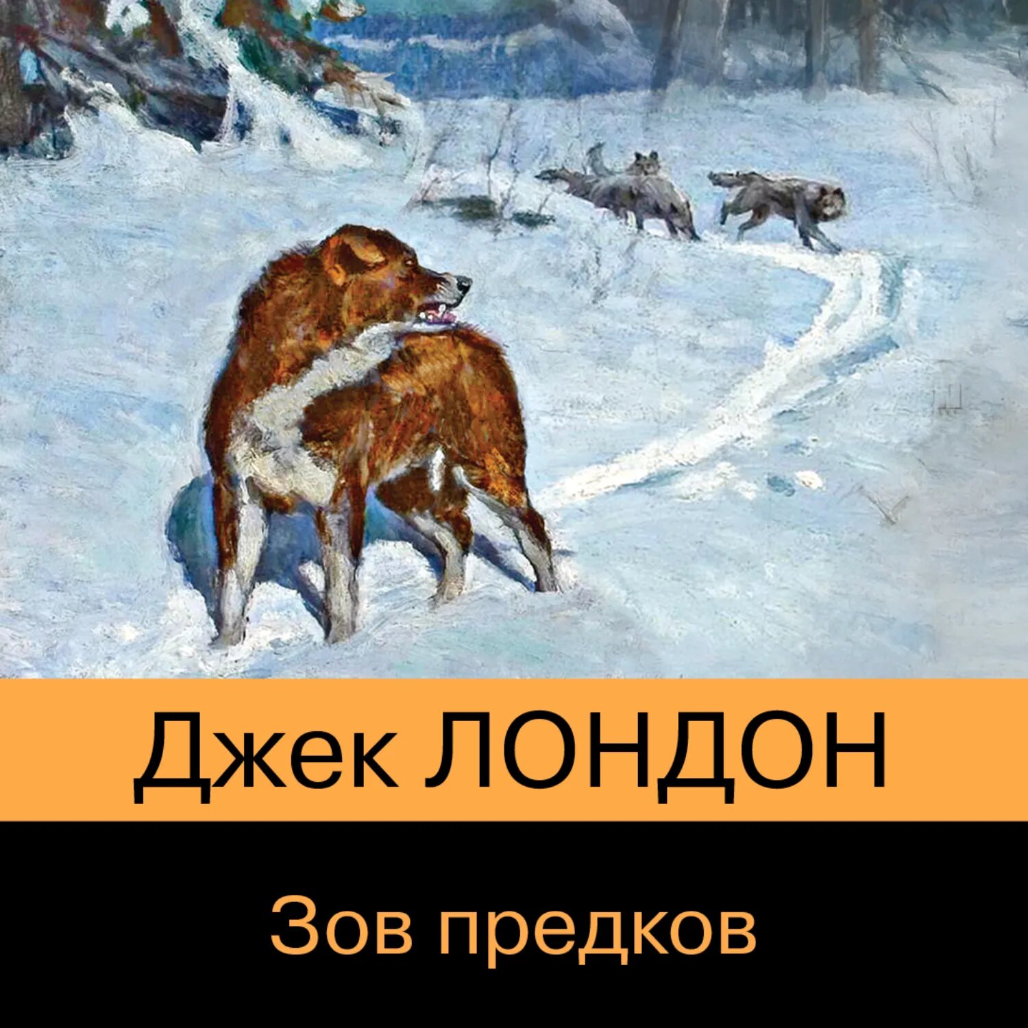 Зов предков [Аудиокнига]