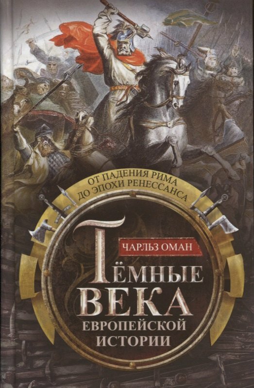 Книга: "Темные века европейской истории. От падения Рима до эпохи Ренессанса" от Оман Ч, русский язык, Общие работы по всемирной истории