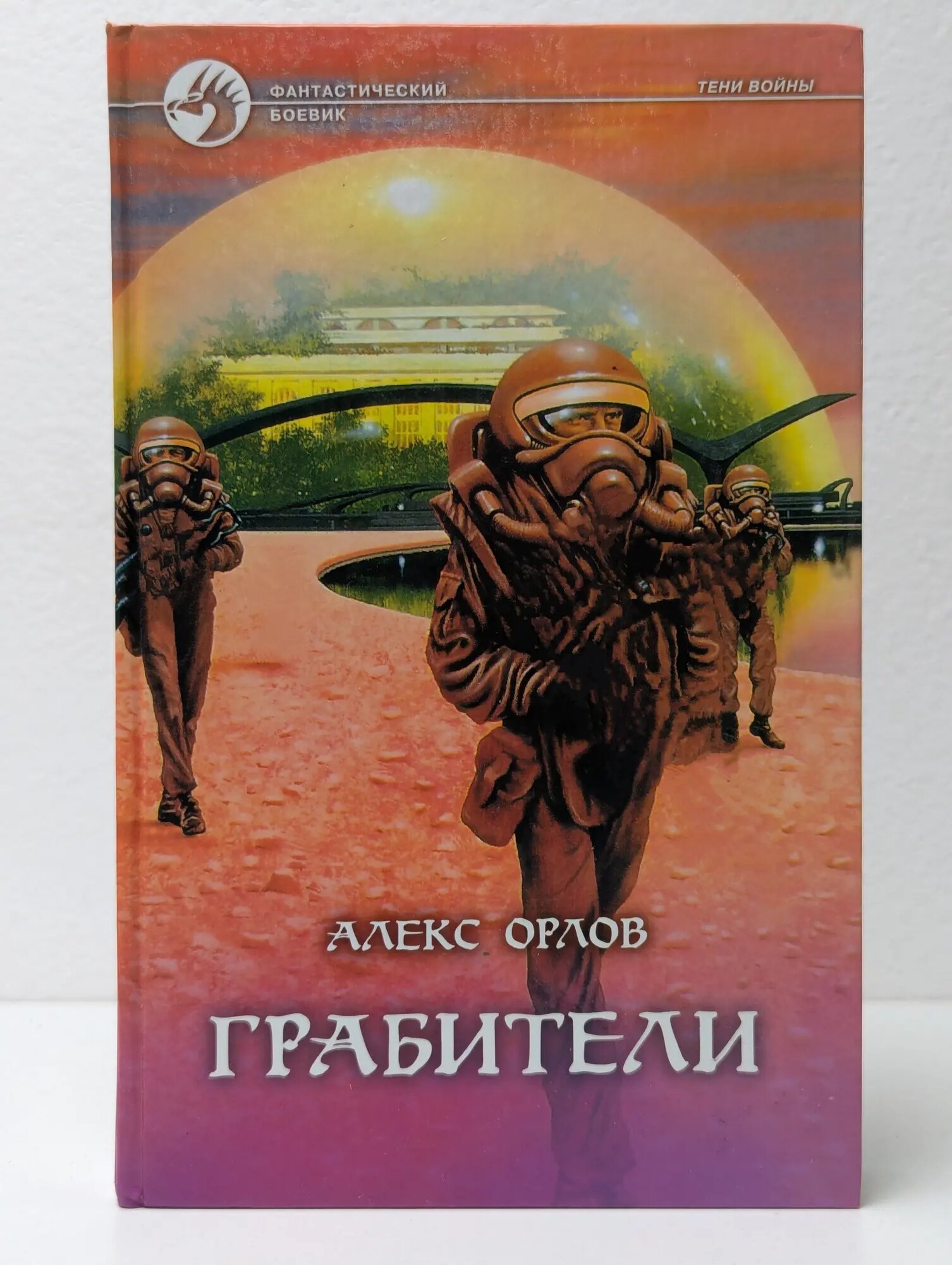 Грабители Орлов Алекс 2001